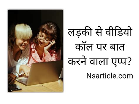 Ladki Se Video Call Baat Karne Wala Apps रत म मलग सथ Best Guide NS Article