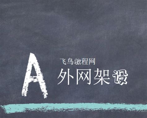 外网架设第二课 分享开服经验 飞鸟教程网 可以学习的教程网站