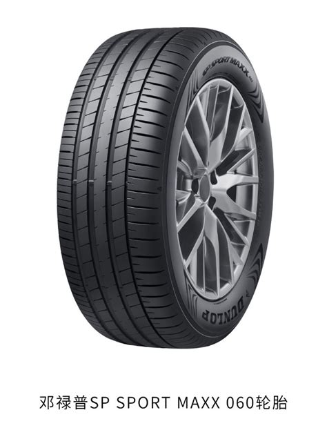 邓禄普SP SPORT MAXX 060配套一汽 大众 中国焦点日报网