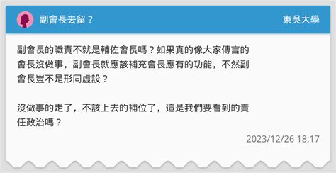 副會長去留？ 東吳大學板 Dcard
