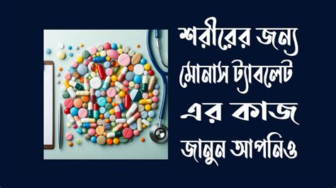 মোনাস ট্যাবলেট Monas 10 এর কাজ কি মোনাস ট্যাবলেট এর দাম কত Easy