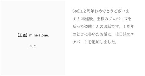 [r 18] 帝幻 ヒ腐マイ小説100users入り 【王盗】mine Alone いとこの小説 Pixiv