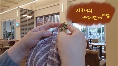 카페뜨개vlog😁카페에서 찍는 뜨개 Vlog Youtube