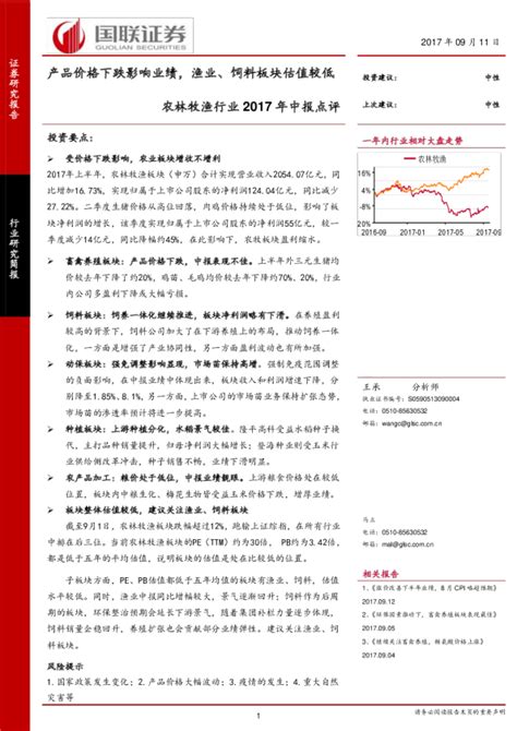 农林牧渔行业2017年中报点评：产品价格下跌影响业绩，渔业、饲料板块估值较低