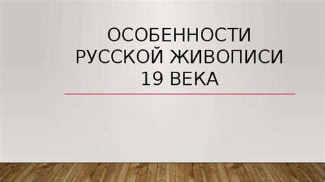 Особенности русской живописи Xix века презентация доклад проект скачать