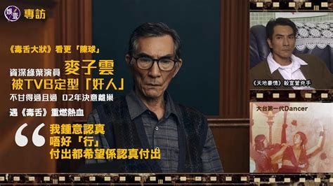 麥子雲專訪︱《毒舌大狀》看更「陳球」 資深綠葉演員麥子雲 被tvb定型「奸人」 不甘得過且過 02年決意離巢遇《毒舌》重燃熱血 我鍾意認真唔好「行」付出都希望係認真付出”（麥子雲 娛壹