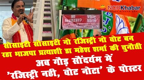 सोसाइटी सोसाइटी नो रजिस्ट्री नो वोट बन रहा भाजपा प्रत्याशी डा महेश