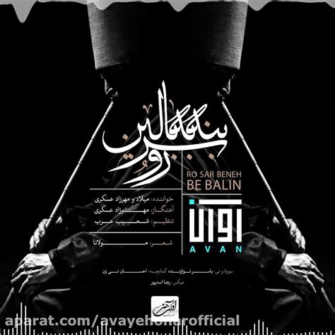 تک آهنگ رو سر بنه به بالین گروه آوان