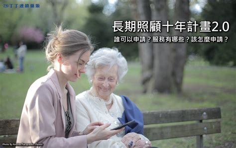 丁丁藥局 我想申請長照‼ 🤔可是 誰可以申請？ 服務有哪些？ 要怎麼申請？ 😄別擔心丁丁說給你聽 🤔誰可以申請？ 有以下