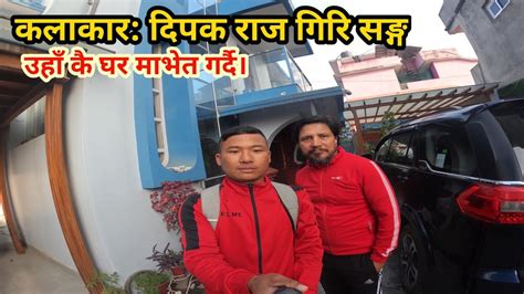 कलाकार दिपक राज गिरि सङ्ग घर मै गयर भेतियो ️🇳🇵kalakar Dipak Raj Giri