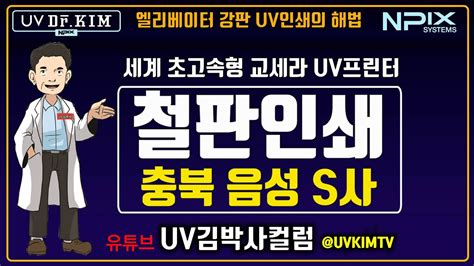 Uv김박사컬럼 철판강판엘리베이터 Uv특수인쇄 Uv김박사의 기술력을 찾는 국내 제조업체들의 현황 Uv김박사가 설계한 특수