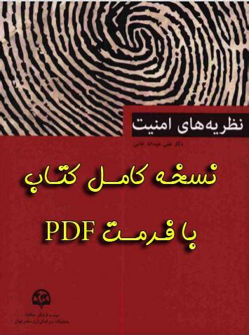 دانلود کتاب نظریه های امنیت علی عبداله خانی نسخه کامل با فرمت pdf