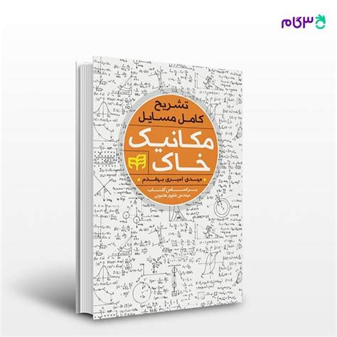 کتاب تشریح کامل مسایل مکانیک خاک براساس کتاب مهندس شاپور طاحونی نوشته
