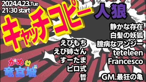 かめ村竜宮城 キャッチコピー人狼 Youtube