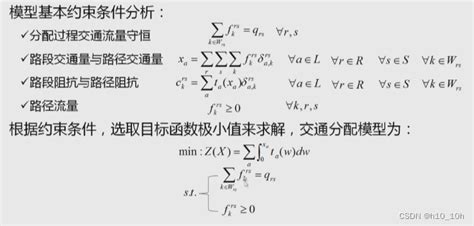 【交通规划】交通量分配traffic Assignment交通流分配用户平衡分配法 Csdn博客