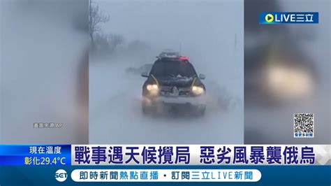 戰事遇天候攪局 惡劣風暴襲俄烏 上千車受困村落停電橫跨16州 索契遭海水灌入 俄烏200萬人斷電｜記者 姚懷真｜【國際大現場
