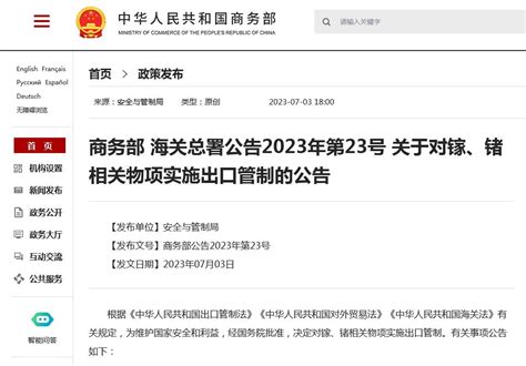 商务部 海关总署公告2023年第23号 关于对镓、锗相关物项实施出口管制的公告——人民政协网
