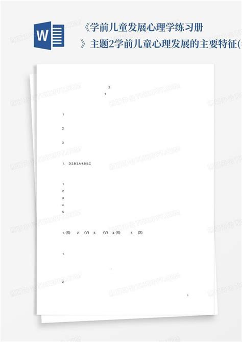 学前儿童发展心理学练习册主题2学前儿童心理发展的主要特征 参考答案 Word模板下载 编号qkgwgnvd 熊猫办公
