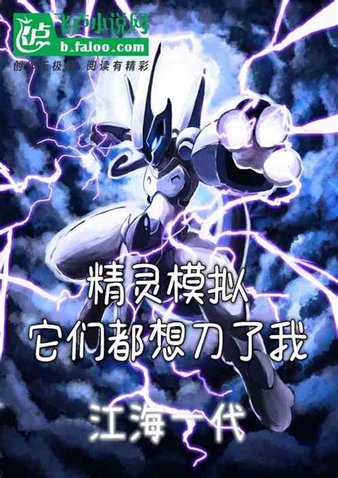 精灵模拟：它们都想刀了我江海一代小说全本小说下载飞卢小说网