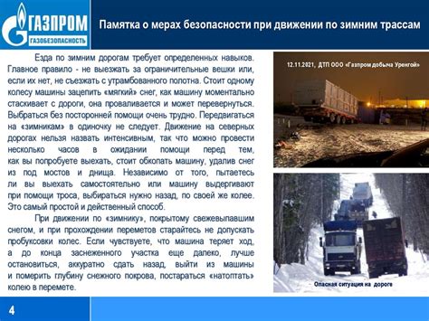Памятка о мерах безопасности при движении по зимним трассам ПАО «Газпром 2021 год презентация