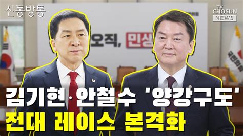 김기현·안철수 양강구도전대 레이스 본격화 Tv Chosun 신통방통 Youtube