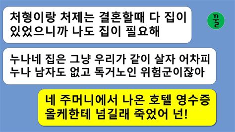 [꿀꿀극장] 집도 없는 남동생 부부를 비싼 내 아파트에 와서 살게 선심을 베풀었더니 바람이나 피는 동생과 백수 시누이는 나가라는