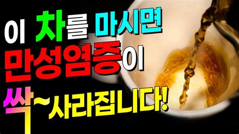 만성염증에 좋은 차 딱 1가지만 먹는다면 이겁니다 Youtube