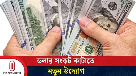 ডলার সংকট কাটাতে যে উদ্যোগ নিল বাংলাদেশ ব্যাংক Dollar Crisis