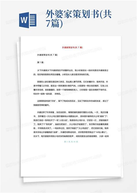 外婆家策划书 共7篇 Word模板下载 编号lppkdbxo 熊猫办公
