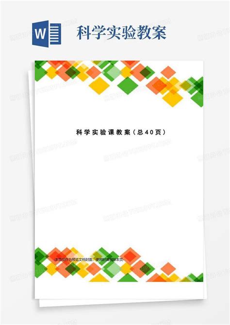 科学实验课教案word模板下载编号lzdoxybl熊猫办公