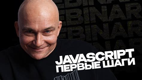 Javascript Первые шаги Практическое занятие по Javascript для