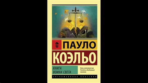 Книга Воина Света(Пауло Коэльо) чит. М.Петрухин 1 - YouTube