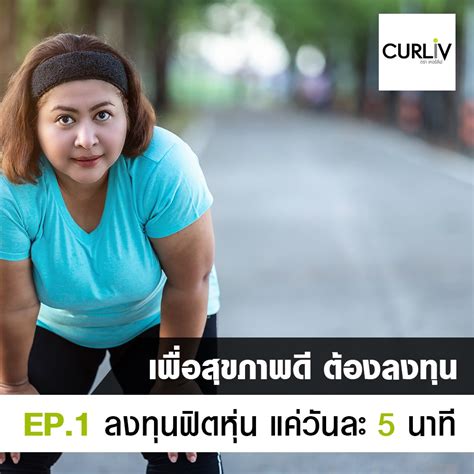 Curliv 4 สิ่งที่ควรลงทุนตั้งแต่วันนี้