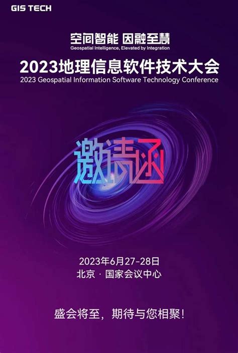 2023地理信息软件技术大会即将焕新开启互联网科技快报砍柴网