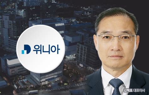 돌아온 김혁표 위니아 대표이사 재등판 뉴스웨이