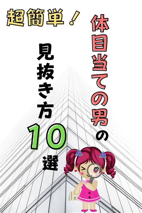 【超簡単！】体目当ての男の見抜き方10選 恋愛 国際恋愛 体