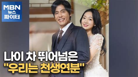 Mbn 뉴스파이터 나이 차 뛰어넘은 우리는 천생연분 Youtube