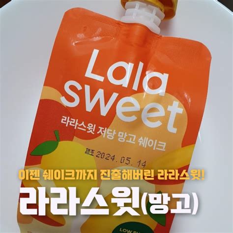 편의점 Cu 저당 다이어트 아이스크림 추천 라라스윗 망고 쉐이크 칼로리 가격 후기 네이버 블로그