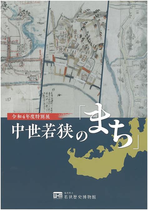 令和4年度特別展図録 中世若狭のまち 福井県立 若狭歴史博物館