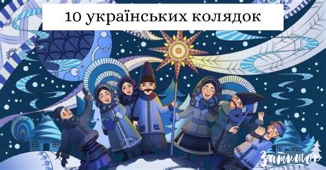 Українські колядки які ви маєте знати та навчити своїх дітей Затишок