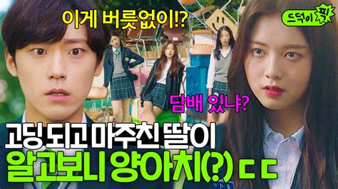 드덕이픽 부녀의 자강두천ㅋㅋ 18살로 돌아간 고딩 아빠 이도현 Vs 파이터 유전자 복붙한 노정의 ｜18 어게인｜jtbc