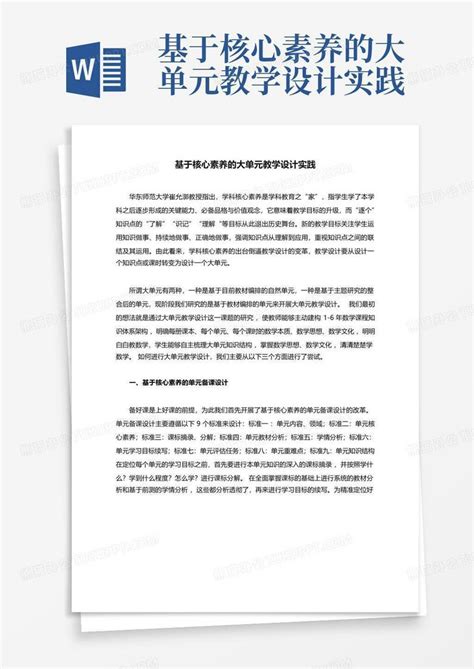 基于核心素养的大单元教学设计实践word模板下载编号lvmrrkpp熊猫办公