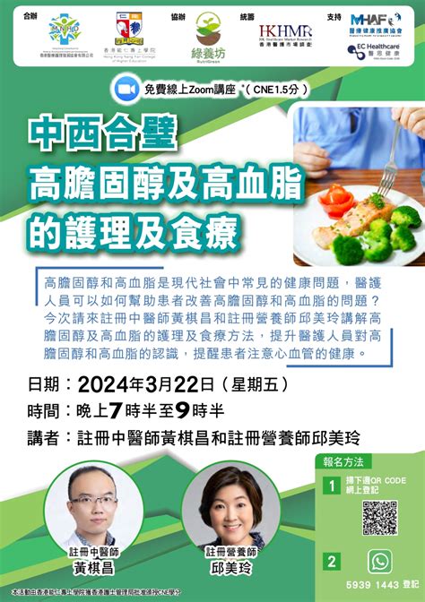 香港醫療護理發展協會 【歡迎醫護人員登記！223（五）免費線上zoom講座：中西合璧 高膽固醇及高血脂的護理及食