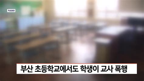 부산 초등학교에서도 학생이 교사 폭행