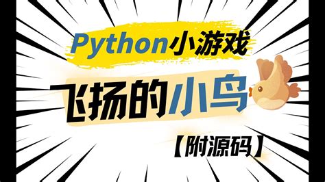 【附源码】用python玩转小游戏python实现飞机大战小游戏，python开发飞机大战小游戏python学习python项目
