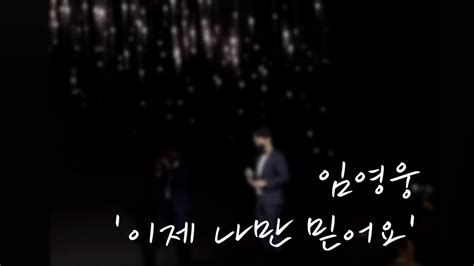 축가 임영웅 이젠 나만 믿어요 남자 일반인 축가 Youtube
