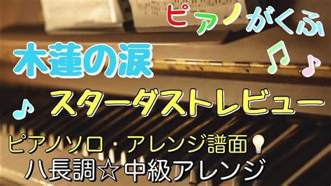 楽譜 木蘭の涙スターダストレビュー ピアノソロ ハ長調 中級アレンジ Youtube