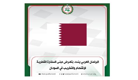 الوكالة الوطنية للإعلام البرلمان العربي يندد بتعرض مبنى السفارة