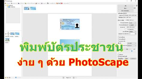 พิมพ์บัตรประชาชนง่าย ๆ ด้วย Photoscape Youtube