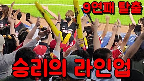 기아타이거즈 9연패 탈출 승리의 라인업송 Youtube